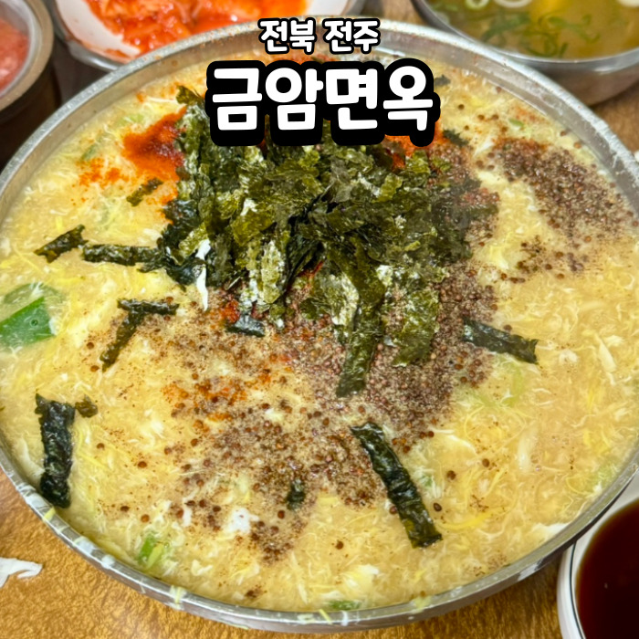 전북 전주 금암면옥 본점 전주 전북대 근처 가성비 좋은 한식 분식 맛집 추천 네이버 블로그