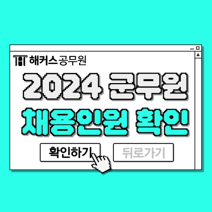 2024 육군해군공군 군무원 직렬별 채용인원 발표 시험일정 원서접수 응시자격 알아보기 네이버 블로그