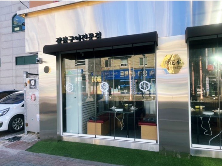 구의역맛집 삼겹살목살 육즙팡팡 터지는 고기집 육화본 네이버 블로그