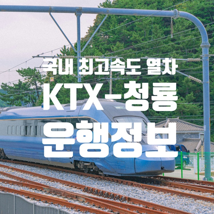 서울에서 부산까지 2시간 10분! ktx청룡 5월 공식운행(노선,비용,예매방법) : 네이버 블로그