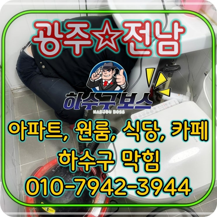 광주하수구막힘 싱크대 배수구 해결하려면 네이버 블로그
