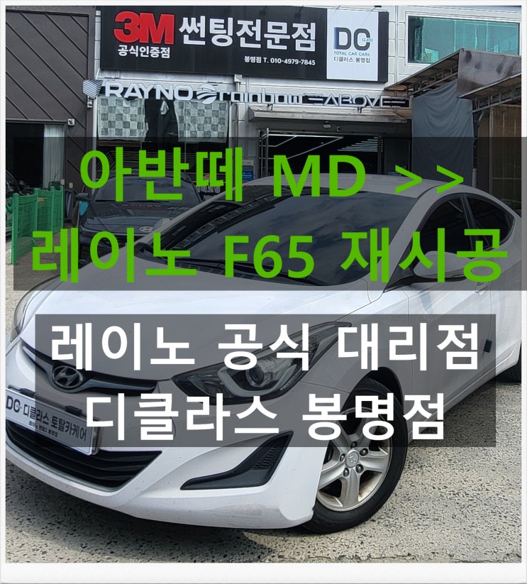 대전 중고차 썬팅 가성비 필름 레이노 F65 시공 네이버 블로그