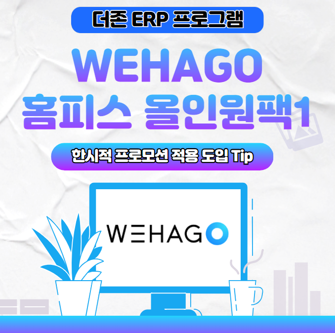 더존 프로그램 위하고 한시 프로모션 홈피스 올인원팩 도입 및 가격 안내 네이버 블로그