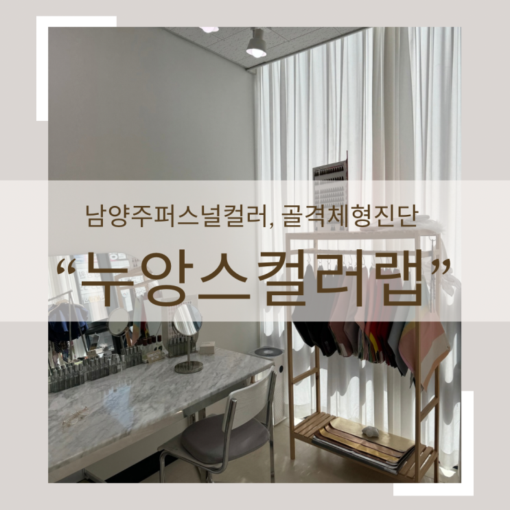 남양주 퍼스널컬러 체형골격진단 뿐 아니라 11맞춤메이크업레슨 가능한 누앙스컬러랩 네이버 블로그