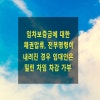 임차보증금에 대한 채권압류 및 전부명령이 내려진 경우 임대인은 밀린 차임을 임차보증금에서 차감할 수 있는지 네이버 블로그
