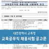 대전 교육공무직ㅣ2024년 제1회 대전광역시 교육청 교육공무직 채용 시험 공고문 네이버 블로그