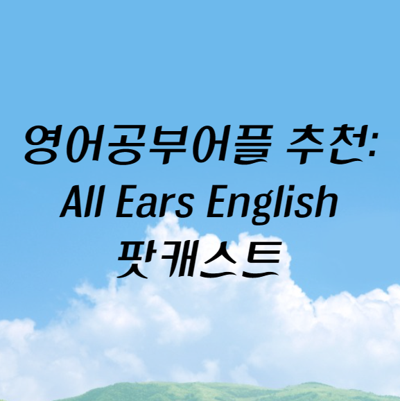 영어공부어플 추천: All Ears English 영어 팟캐스트 : 네이버 블로그