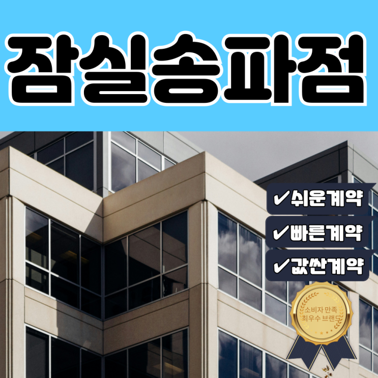 잠실 송파구 비상주사무실 사업자등록을 위한 임대차계약서 작성 10분이면 Ok 헬로비상주에서 사업시작하세요 네이버 블로그