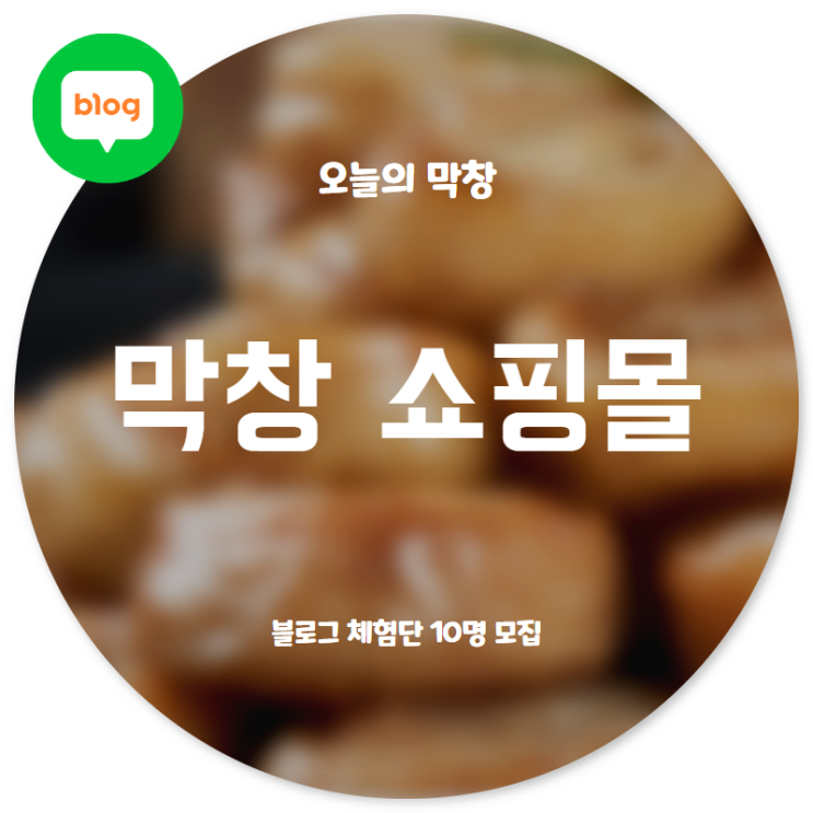 오늘의 배송 쫄깃쫄깃하고 손질할 필요 없는 오늘의 막창 쇼핑몰 리뷰어 모집 네이버 블로그