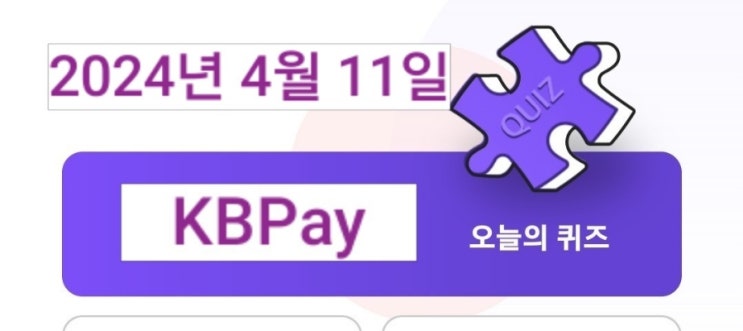 ((KBPay 리브메이트오늘의퀴즈)) 2024년 4월 11일 정답: 소피텔 앰배서더 서울 : 네이버 블로그