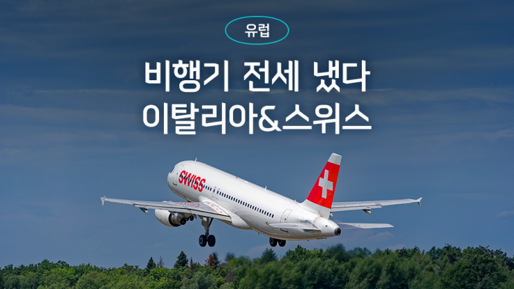 직항 전세기로 가는 이탈리아and스위스 패키지 여행 날씨 관광지 코스 일정 준비하기 네이버 블로그