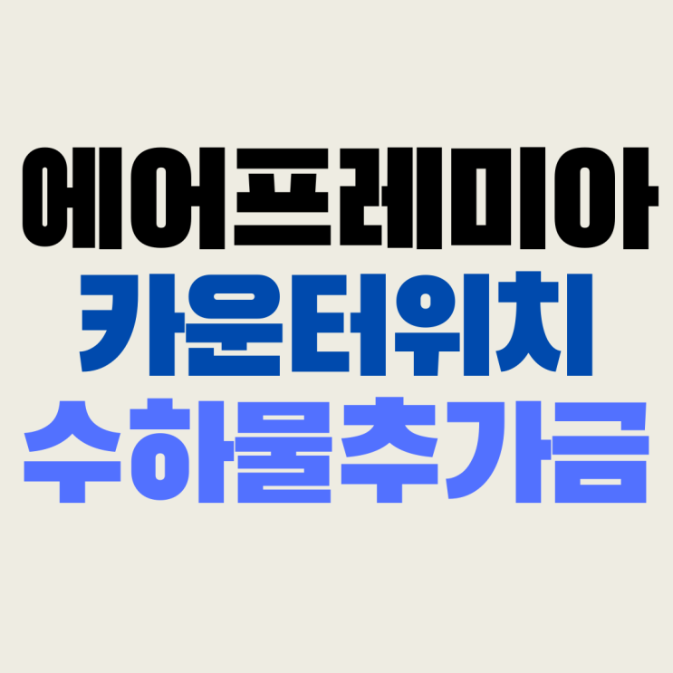 에어프레미아 인천공항 터미널 에어프레미아 인천공항 카운터 에어프레미아 체크인 카운터 에어프레미아 수하물 에어프레