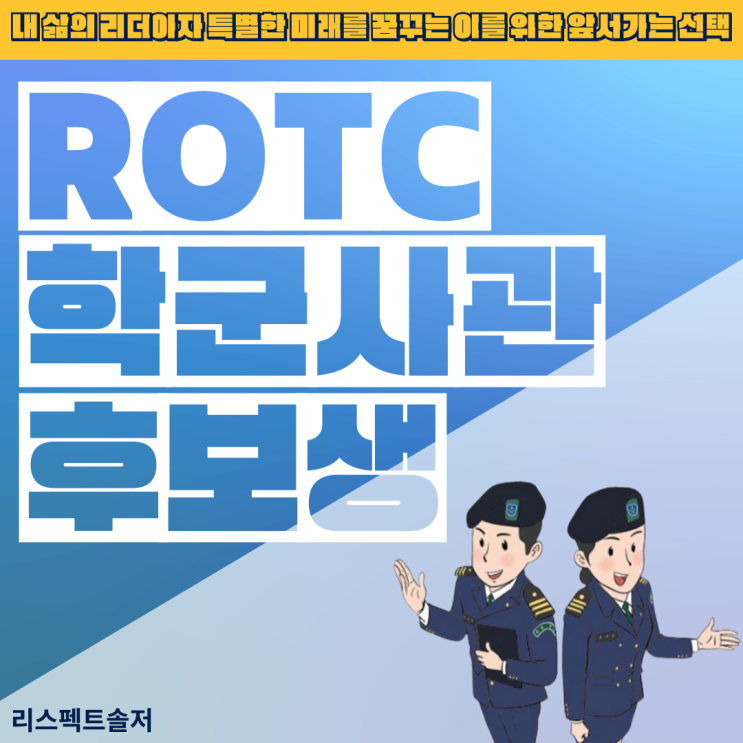 24년 학군사관(ROTC) 후보생 선발의 모든 것(rotc선발, rotc자기소개서, rotc면접 등) : 네이버 블로그