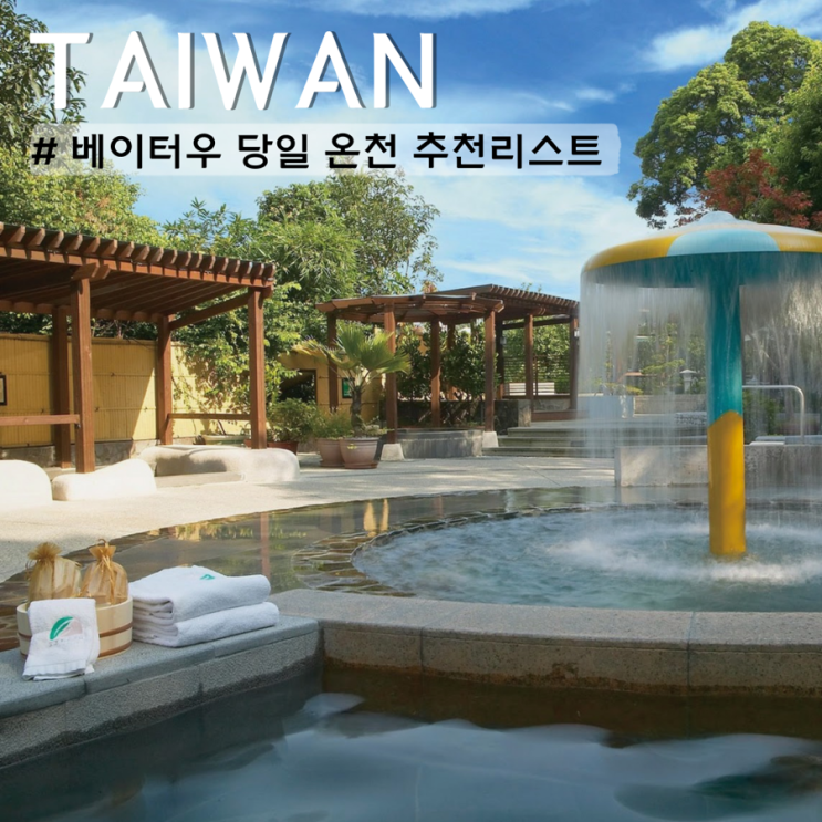 대만 베이터우 당일 온천 여행 프라이빗 온천 추천리스트 네이버 블로그