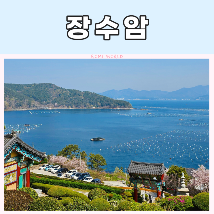 창원 마산 가볼만한곳 바다를 품은 사찰 장수암 네이버 블로그