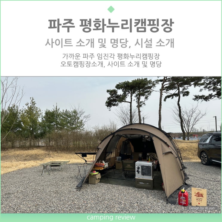 파주 임진각 평화누리캠핑장 명당 사이트 소개 및 시설정보 네이버 블로그