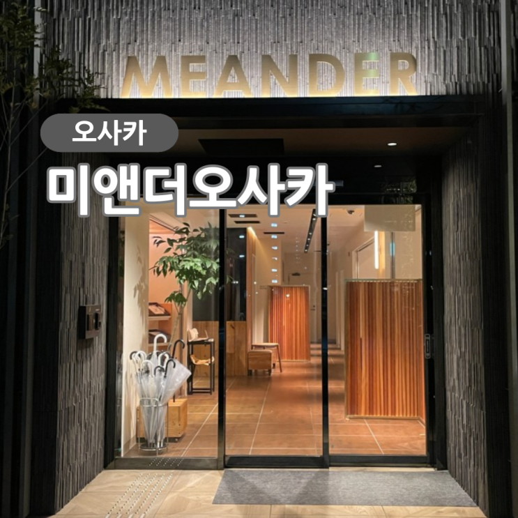 오사카 난바 호텔 추천 안보면 손해인 도톤보리 가성비 감성 숙소 ‘미앤더 오사카 MEANDER OSAKA’ : 네이버 블로그
