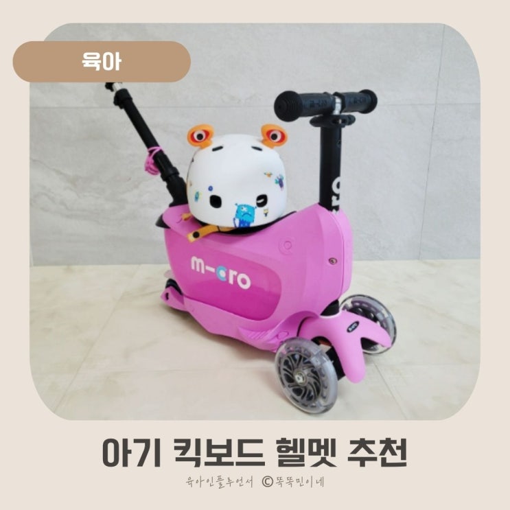 아기 킥보드 헬멧 추천 어린이날 선물 마이크로 킥보드 미니투고 간편 조립 시승기 네이버 블로그