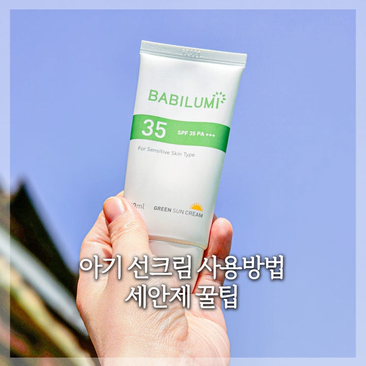 아기선크림 방법 유아 폼클렌징 세안 꿀팁 네이버 블로그