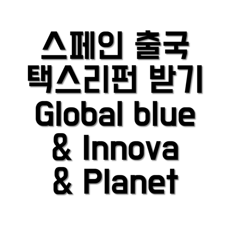 스페인 바르셀로나 택스리펀 방법 및 환급 후기/ 글로벌블루(Global Blue) & 이노바(Innova) & 플래닛 ...