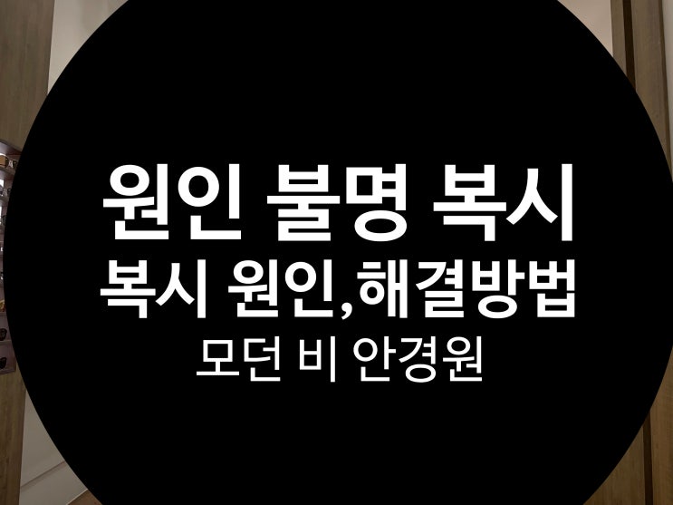 한눈을 가리고 봐도 두개로 보임 원인불명 중학생 복시안경 사례 네이버 블로그