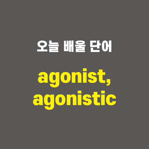 agonist, agonistic - 영어단어 외우는 법, 어원학습, 어원 : 네이버 블로그