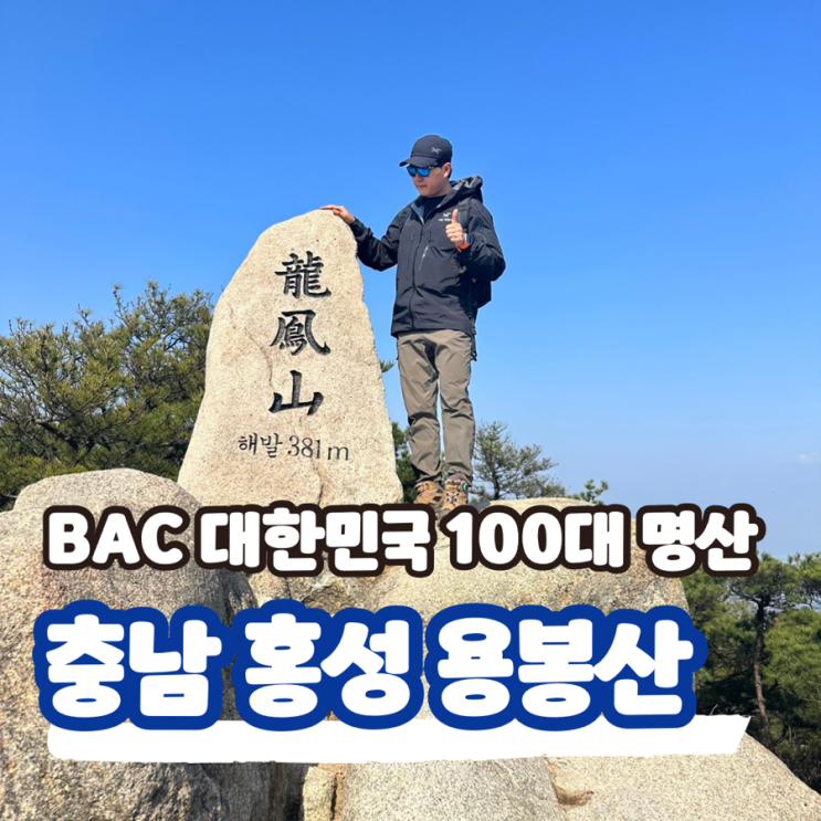 홍성 용봉산 최단 등산코스 주차정보 소요시간 입장료 네이버 블로그
