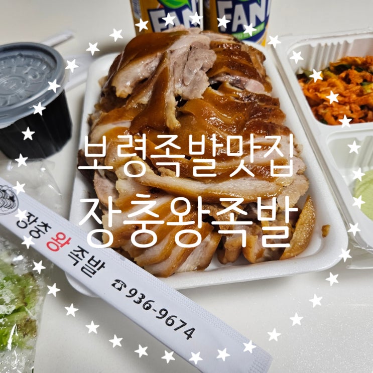 보령 가성비 족발 배달 맛집 장충왕족발 포장해서 먹은 야들야들한 족발 네이버 블로그