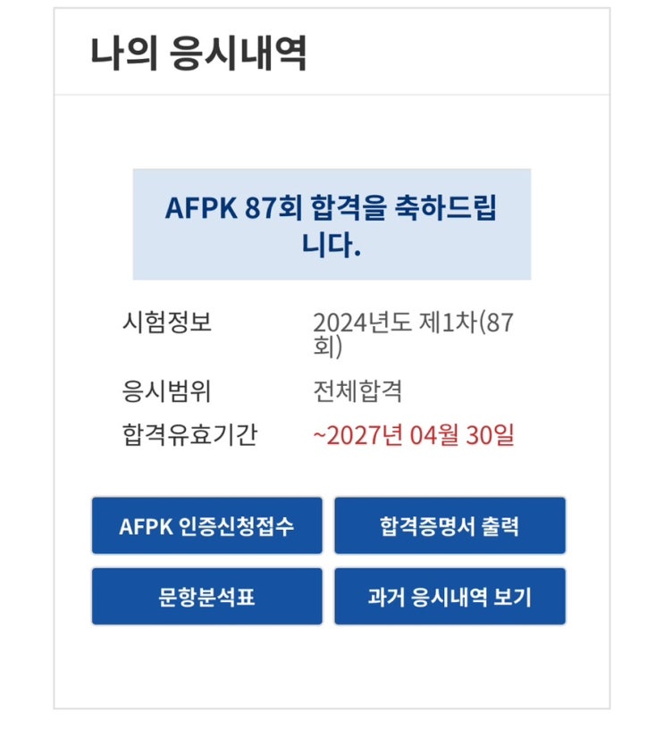[금융자격증] 제 87회 AFPK 전체합격 후기, 자격인증까지 완료!! : 네이버 블로그