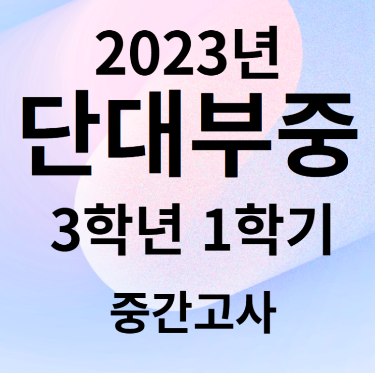 미사수학학원 세빛수학 2023년 단대부중 기출문제 3학년 1학기 중간 한글파일 네이버 블로그