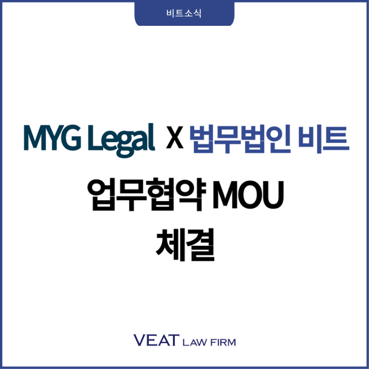 법무법인 비트, 호주의 MYG Legal과 업무 협력을 위한 MOU 체결 : 네이버 블로그