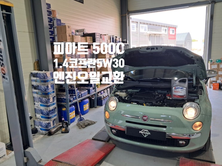피아트 500C 1.4 엔진오일교환 - 코프란 C2/C3 5W30 (Place348) : 네이버 블로그