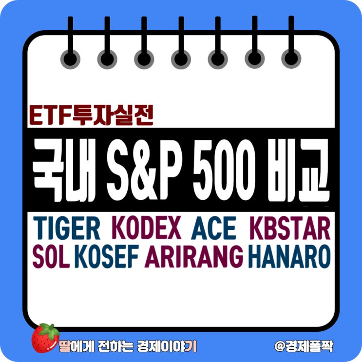 S&P500 ETF TIGER KODEX ACE 등 9가지 비교 : 네이버 블로그