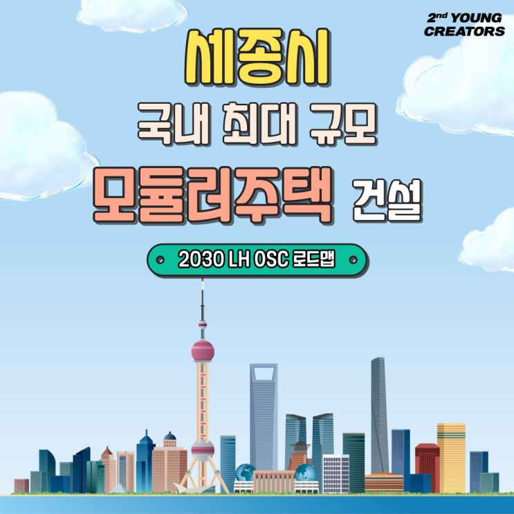 2030 LH OSC 로드맵 - 세종시 국내 최대 규모 모듈러주택 건설 : 네이버 블로그