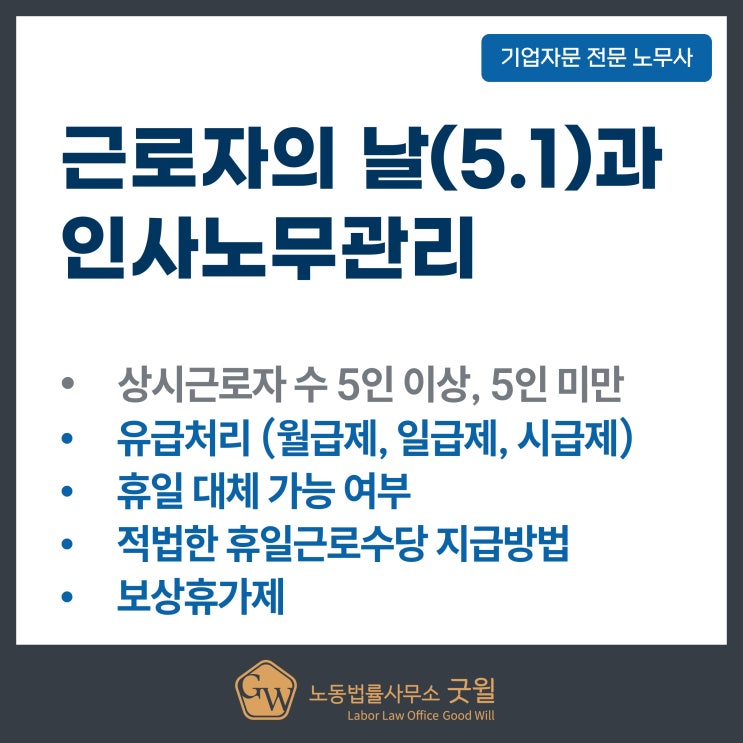 기업자문 전문 노무사 근로자의 날5월 1일은 유급휴일입니다 유급 처리 계약직 알바 적용 여부 휴일 대체 가능 여부