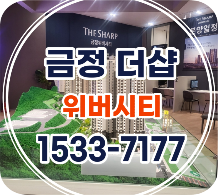 더샵 금정위버시티 포스코건설 금정구 부곡동 신규 아파트 모델하우스 네이버 블로그