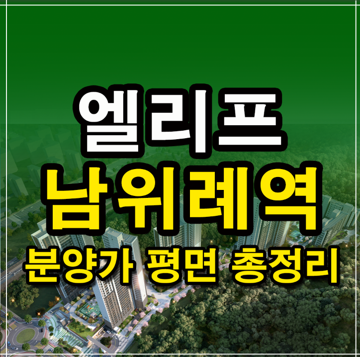 성남 복정1지구 B3블록 엘리프 남위례역 에듀포레 청약일정 분양정보 모델하우스 분양가 평면도 특별공급 일반공급 교통 입지분석
