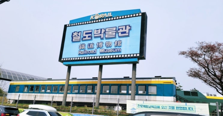 경기도 의왕 아이와 가볼 만한 곳 기차 좋아하는 아이들을 위한 철도박물관 Ft왕송호수 네이버 블로그