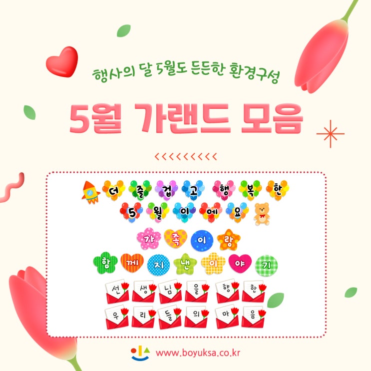 5월 어린이날 스승의날 어버이날 가정의달 어린이집 유치원 환경구성 가랜드 모음 네이버 블로그