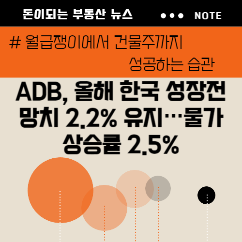 ADB 올해 한국 성장전망치 2.2% 유지 물가상승률 2.5% : 네이버 블로그