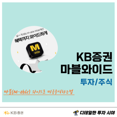 KB 증권 WTS 마블(M-able)와이드 : 미국주식하는법 소개 사용 후기 포함 : 네이버 블로그
