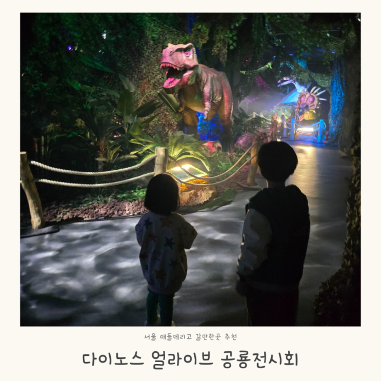 서울 움직이는 공룡 전시회 다이노스 얼라이브 아기랑 갈만한곳 네이버 블로그