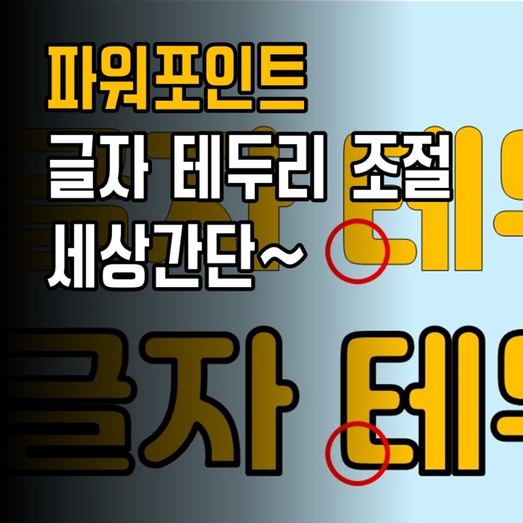 Ppt 파워포인트 글자 테두리 조절방법 텍스트 외곽선 두께조절 네이버 블로그