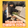 인천실용음악학원 보컬레슨 악기레슨 성인취미 직장인취미 찾는다면 인생뮤직에서 첫 보컬레슨 후기 네이버 블로그