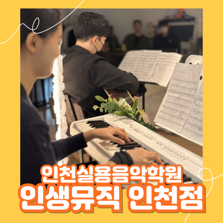 인천실용음악학원 보컬레슨 악기레슨 성인취미 직장인취미 찾는다면 인생뮤직에서 첫 보컬레슨 후기 네이버 블로그