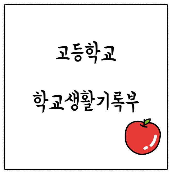 고등학교 학교생활기록부학생부 대입 반영 미반영 항목 및 기재 불가 항목 봉사활동 반영 여부 네이버 블로그
