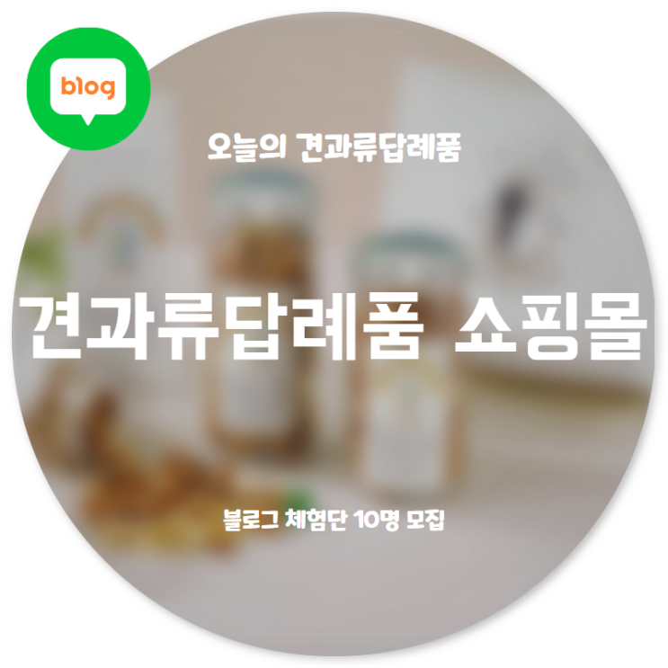 오늘의 배송 준비하는 정성이 함께 하시는 모든 분들께 전해질 오늘의 견과류 답례품 쇼핑몰 리뷰어 모집 네이버 블로그