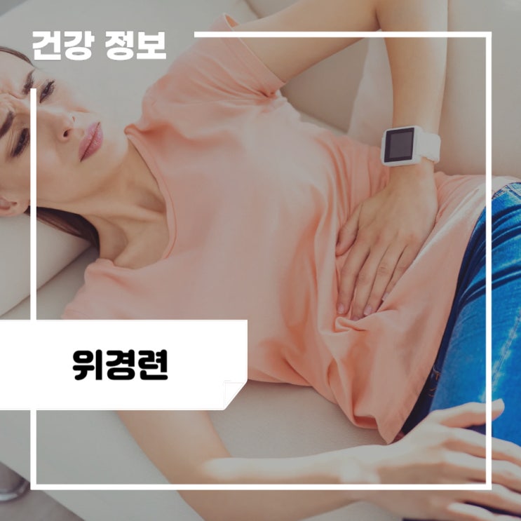 위경련 초기 증상 및 원인 응급처치 방법 약물 병원 유무 급성 만성 네이버 블로그