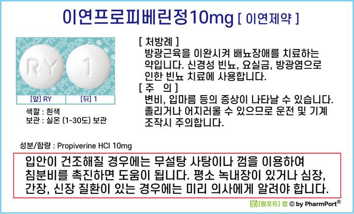 팜포트]-이연프로피베린정10mg (프로피베린염산염, Propiverine HCl) [이연제약] ( 약품정보 / 복약안내문 ...