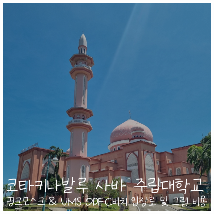코타키나발루 핑크모스크ums 이슬람사원사바 주립대학교 And Ums비치 입장료 및 그랩 비용 네이버 블로그